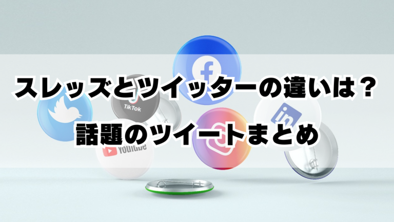 スレッズとツイッターの違いは?スレッズについての話題のツイートまとめ アラフィフ男子の徒然日記