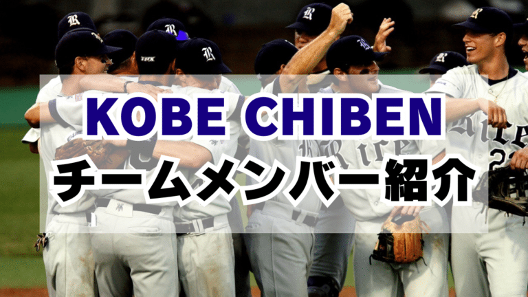 KOBE CHIBEN イチローが率いるチームメンバーは？ - アラフィフ男子の徒然日記