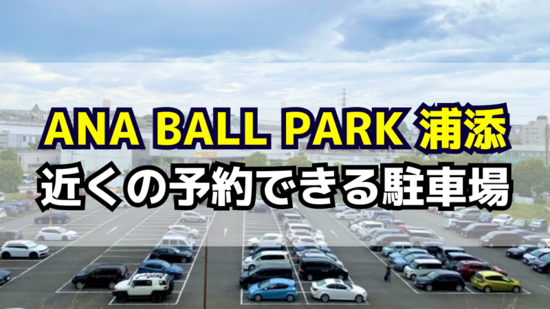 【ANA BALL PARK 浦添 駐車場 予約】近くの予約できる穴場の駐車場はここ！ - アラフィフ男子の徒然日記